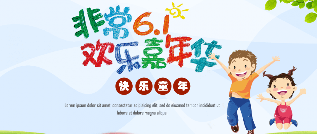 保持童心 永远热爱——六一儿童节科普微信展童趣漫画新生