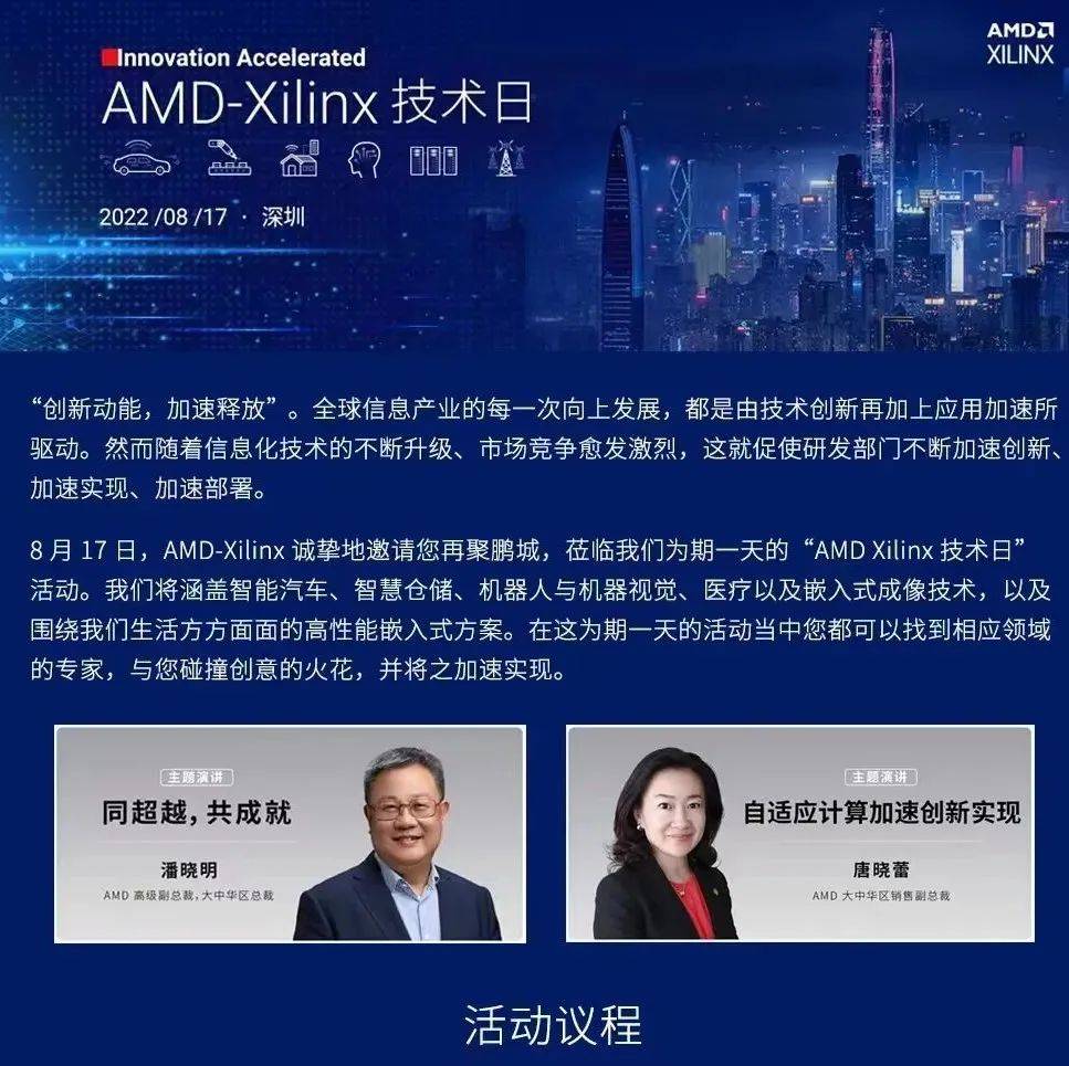 【AMD Xilinx 技术日•深圳站】智能汽车、智慧仓储、机器人与机器视觉、医疗等高性能嵌入式方案齐亮相！欢迎报名！_审核_公司_名称