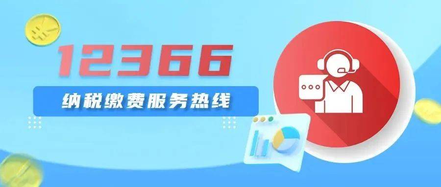 @来电人，12366温馨提示_纳税_天津市_服务