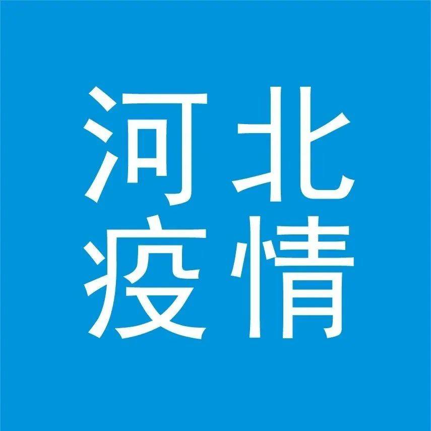 刚刚通报,新增2例,河北共发现4例阳性感染者! 新乐市 检测 核酸