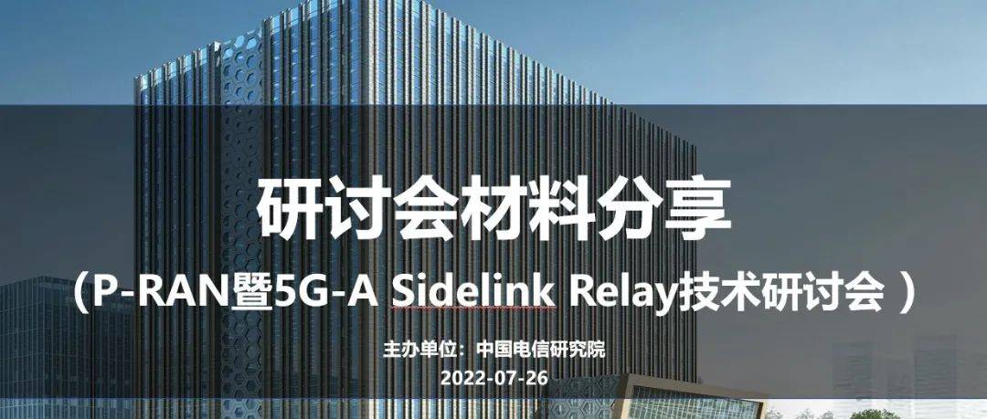 S^2: 材料分享! P-RAN与5G-A Sidelink Relay技术研讨会_中国电信_终端_on