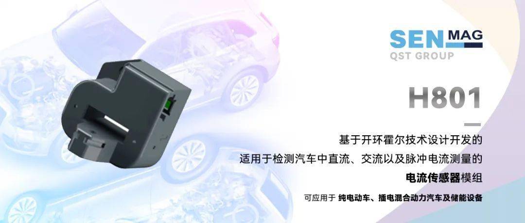 适用于电动汽车电流精确测量和控制的第一代电流传感器模组-H801_搜狐汽车_搜狐网