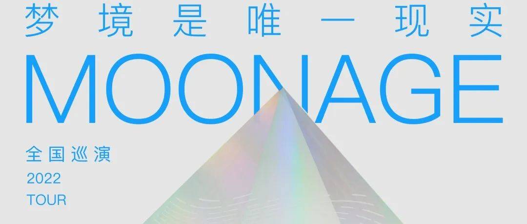 MOONAGE 2022「梦境是唯一现实」全国巡演即将启程！ 8月11日开票_推广_小站_音乐