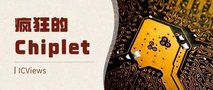 暴涨的Chiplet概念，核心公司是这些！_芯片_技术_方案