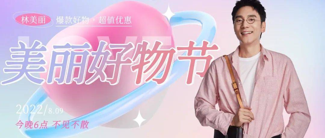 美妆好物大集合!今晚6点林美丽直播间美丽好物节,70款大牌美妆好物炸场来袭~林依轮心愿产品