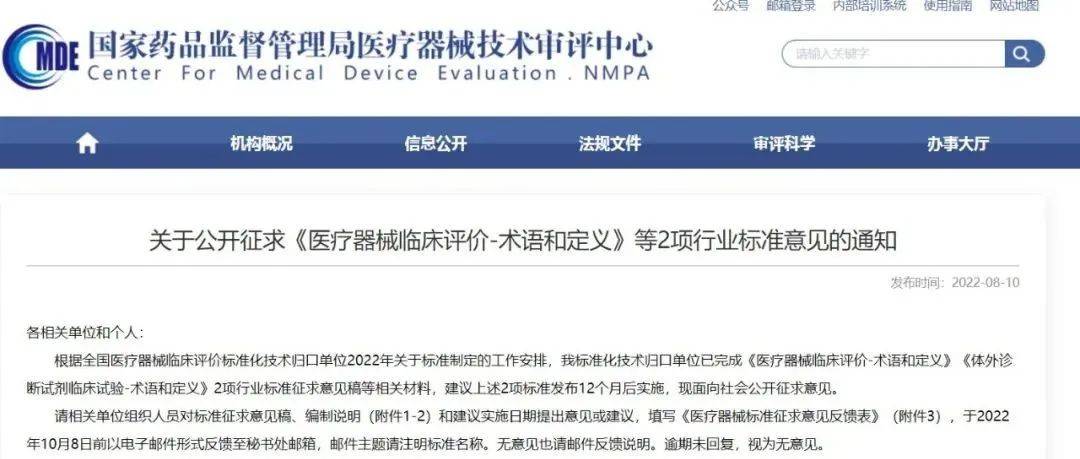 刚刚！CMDE公开征求《医疗器械临床评价-术语和定义》等2项行业标准意见_标准化_邮箱_附件