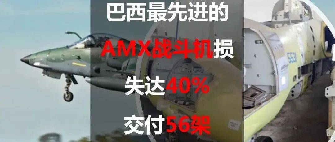 巴西最先进的AMX战斗机损失达40%：交付56架，损失了21架_架飞机_空军_交付给
