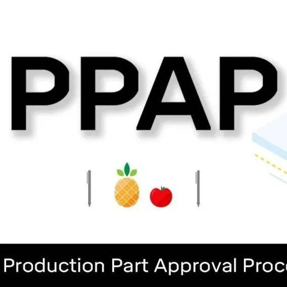 工具讲解 | PPAP，这是最精炼的讲解！_生产_顾客_要求