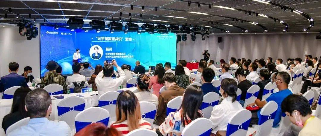 “元宇宙教育共识”于2022第二届元宇宙教育前沿峰会发布_创新中心_高科技_技术