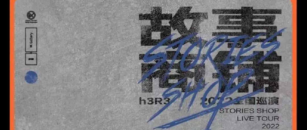 h3R3刘清云《故事商铺》2022全国巡演 —沈阳站！！！_演出_活动_原料库