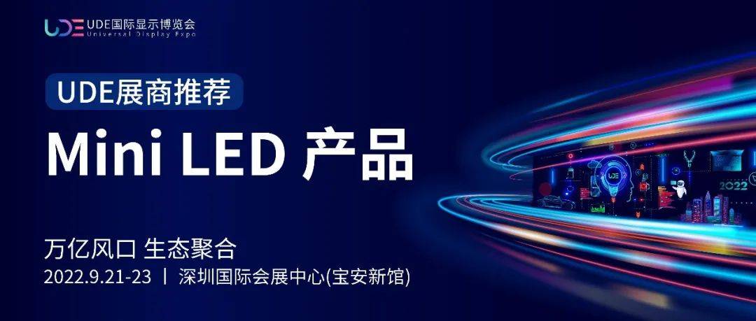 来UDE看 Mini LED 背光产品：TCL、三星、京东方、海信、创维、华为、小米、康佳等企业将亮相深圳！_显示_技术_产业