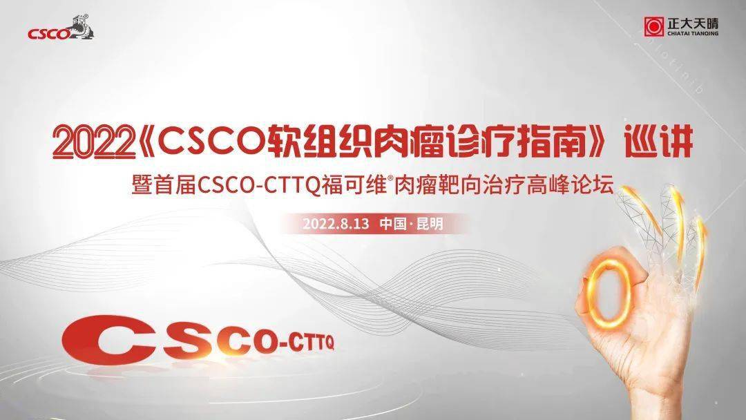 【会议报道】2022版《CSCO软组织肉瘤诊疗指南》巡讲首站-昆明站暨CSCO-CTTQ福可维肉瘤靶向治疗高峰论坛完美收官_临床_评估_肿瘤