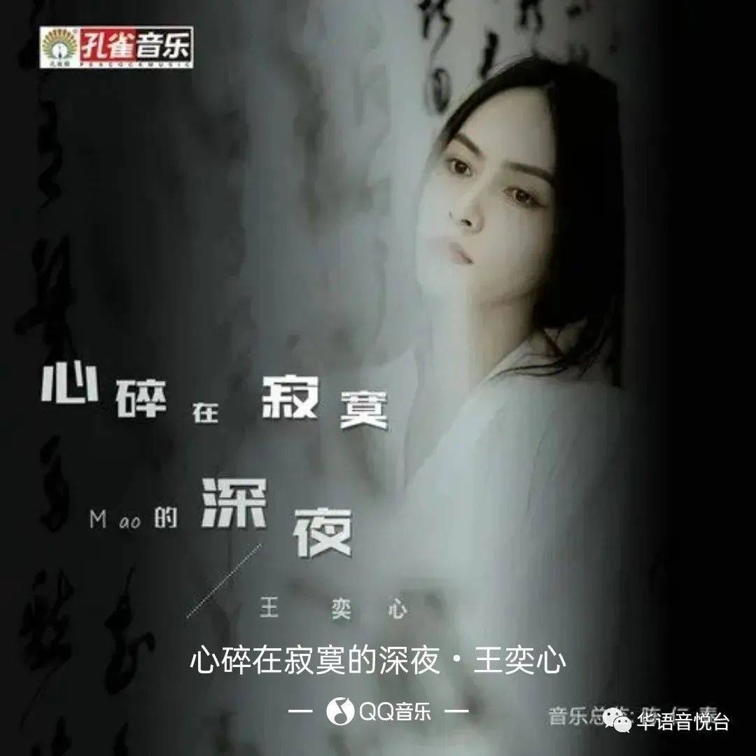 【新歌推荐】王奕心 《心碎在寂寞的深夜》控制技巧音乐