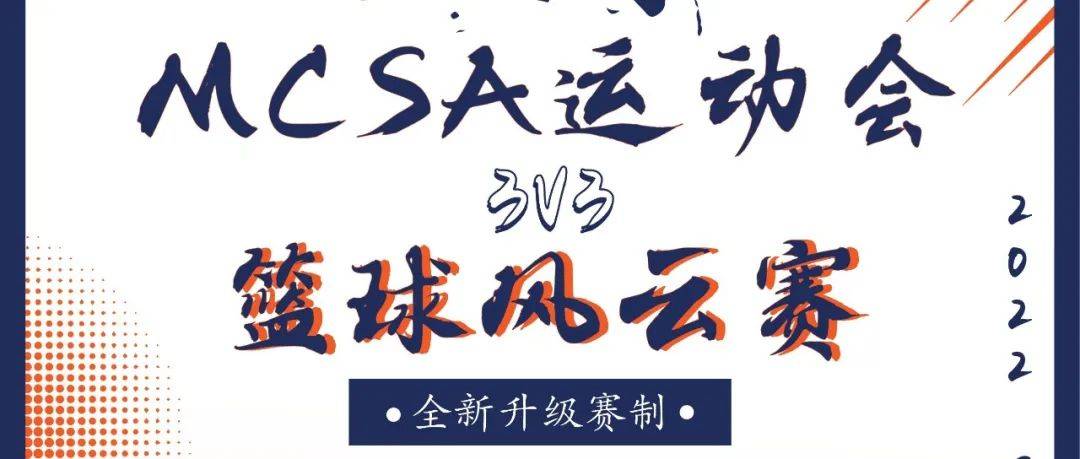 【MCSA运动会】篮球风云赛，等待各位热血少年的加入！_比赛_篮球赛_中国