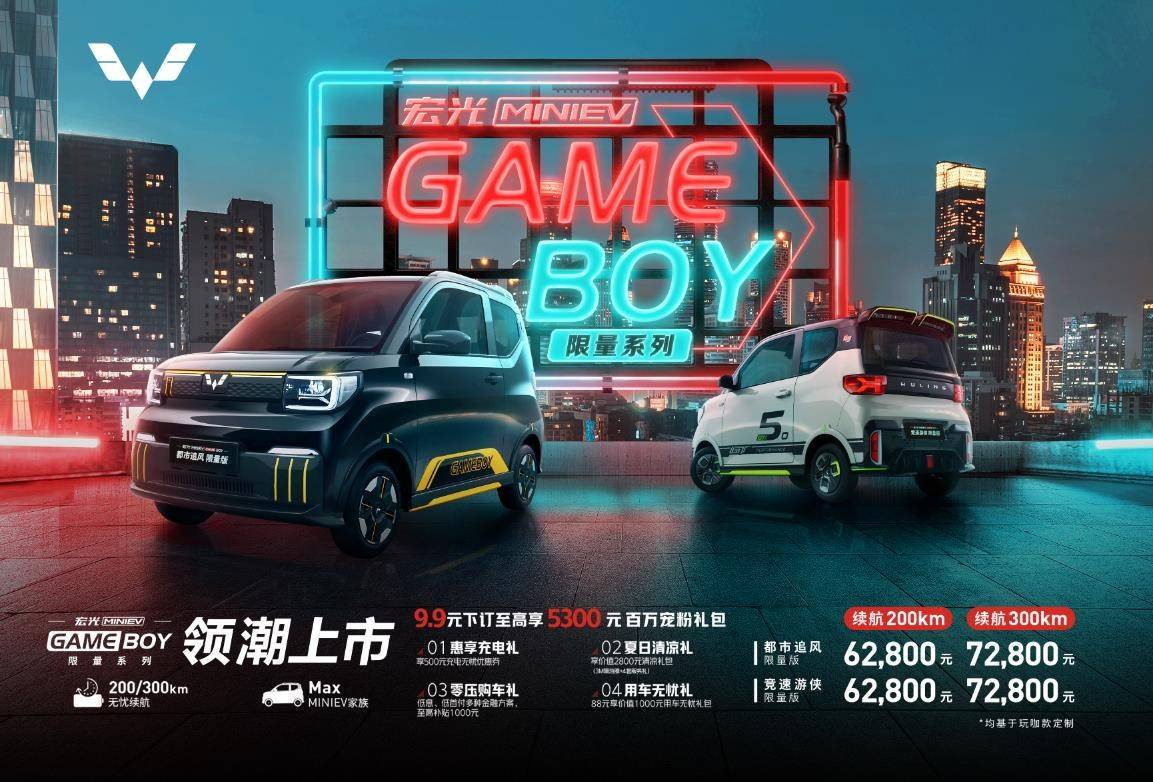 售6.28万元起 宏光MINIEV GAMEBOY限量系列上市_搜狐汽车_搜狐网