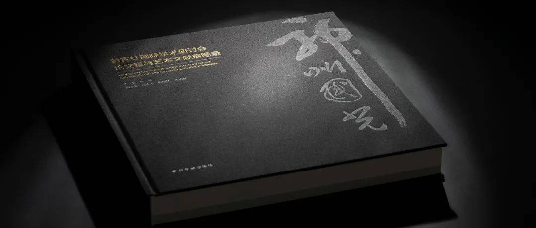 新书推荐丨神州国光:黄宾虹国际学术研讨会论文集与艺术文献展图录 浙江省博物馆 王中秀 信札