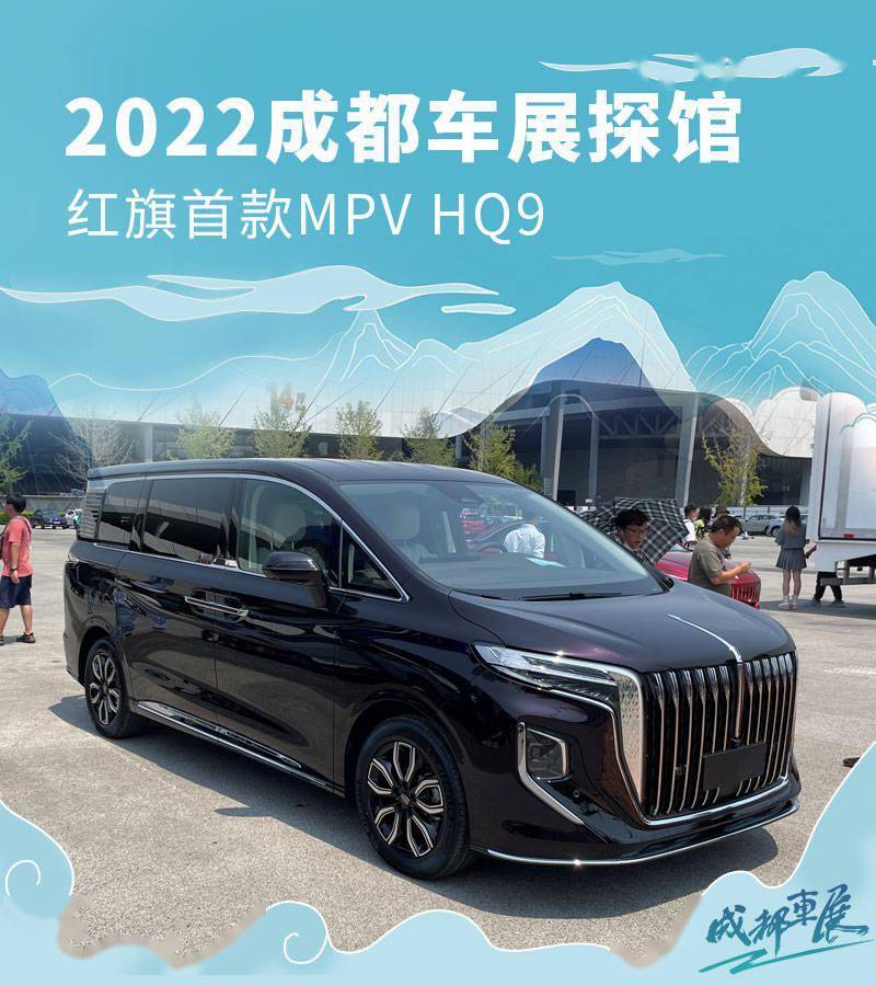 2022成都车展探馆：红旗首款MPV HQ9_搜狐汽车_搜狐网