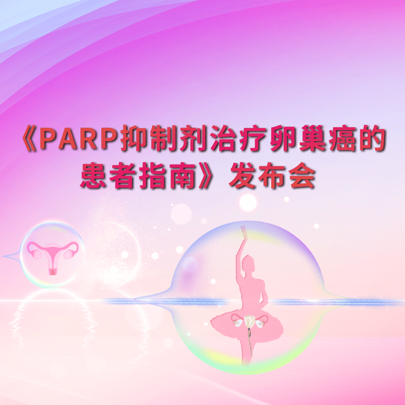 医患共策，教育先行——《PARP抑制剂治疗卵巢癌的患者指南》震撼发布_临床_内容_处理