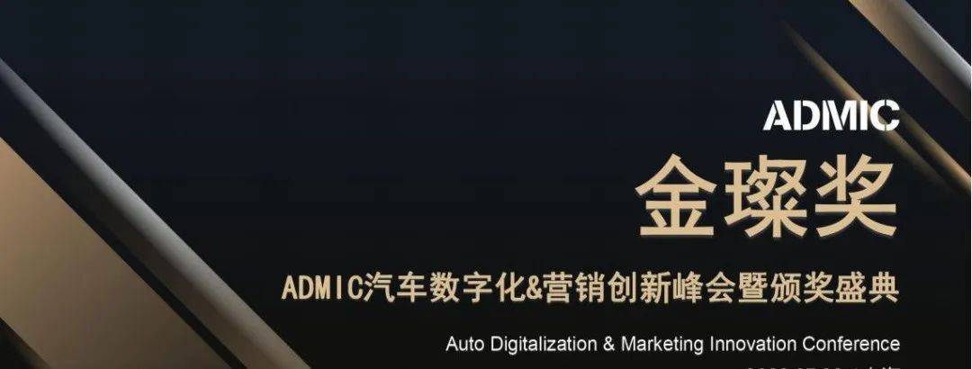 数字一百荣获ADMIC 汽车数字化&营销创新大奖“年度数字化用户体验服务商”！_搜狐汽车_搜狐网