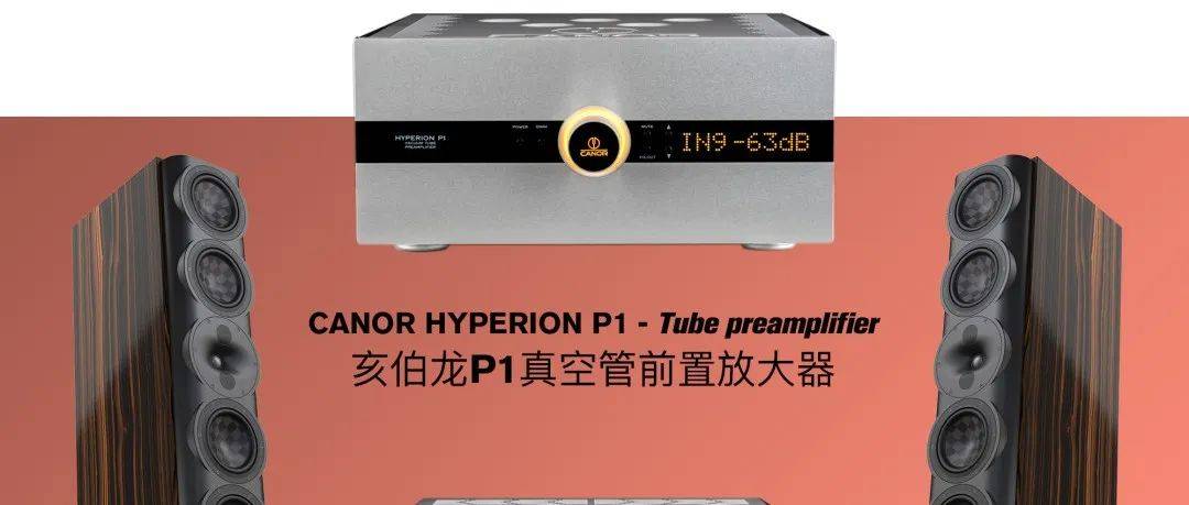 卡诺CANOR新旗舰前后级发布会「双剑合璧、黄金组合——Canor与Perlisten」_Canor_新旗舰_发布会