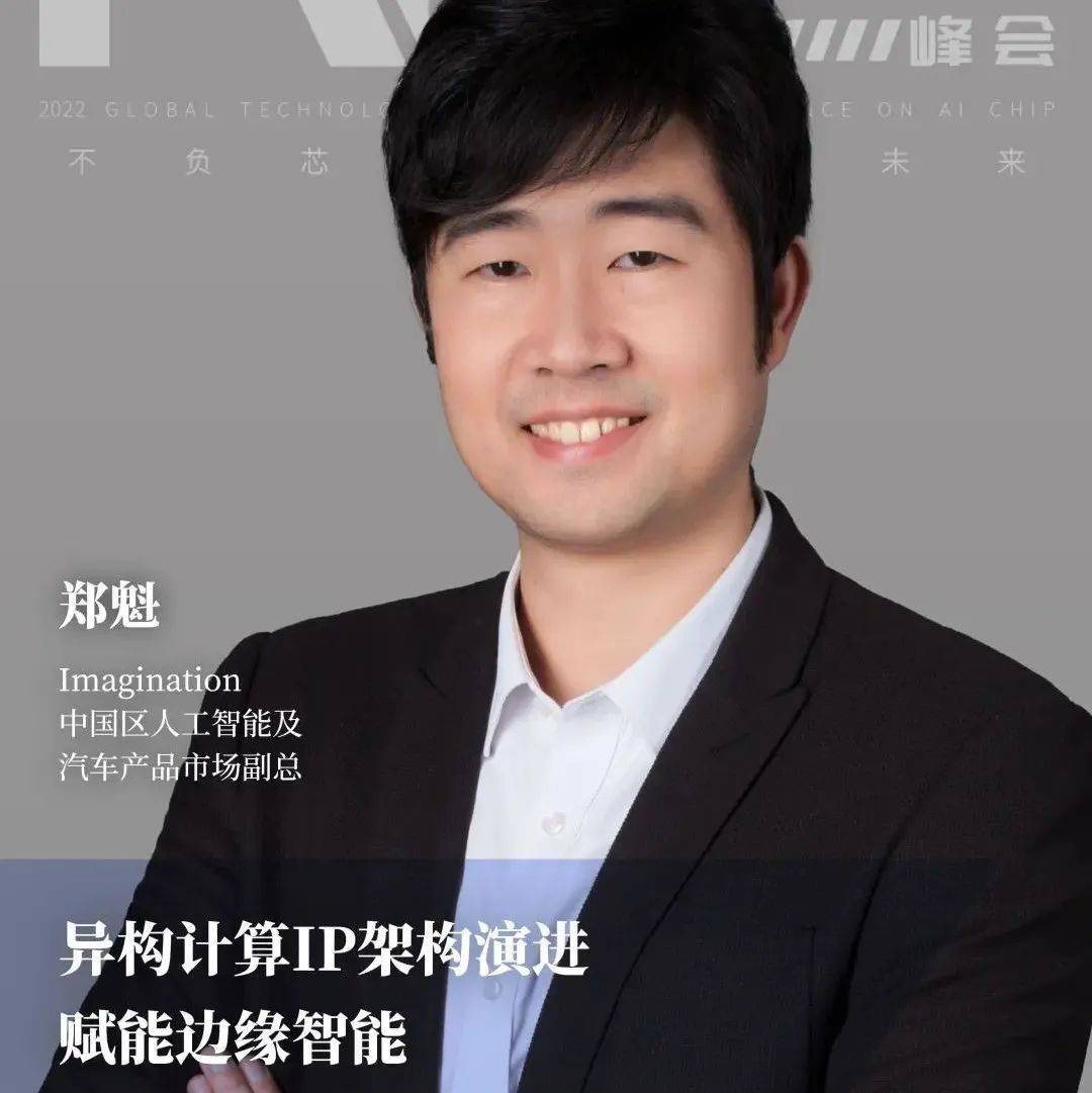 Imagination将出席GTIC 2022，解读异构计算IP架构演进赋能边缘智能_芯片_专题_郑魁