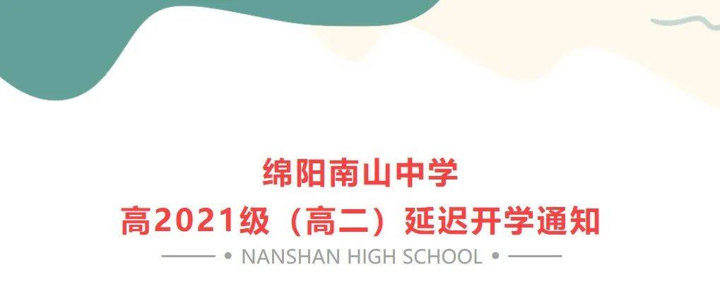绵阳南山中学高2021级(高二)延迟开学的通知_防控_疫情_核酸