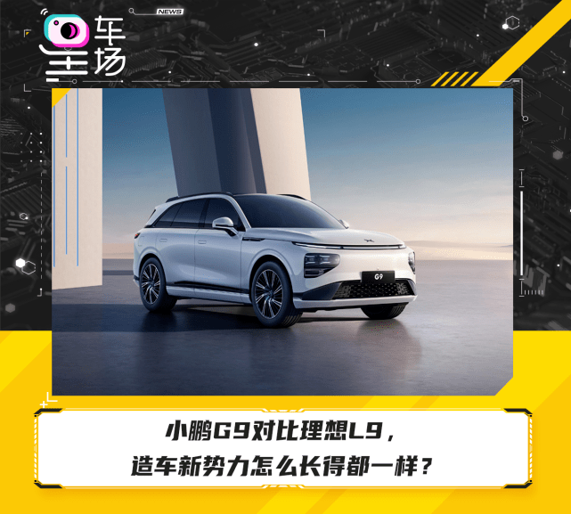 小鹏G9对比理想L9，造车新势力怎么长得都一样？_搜狐汽车_搜狐网