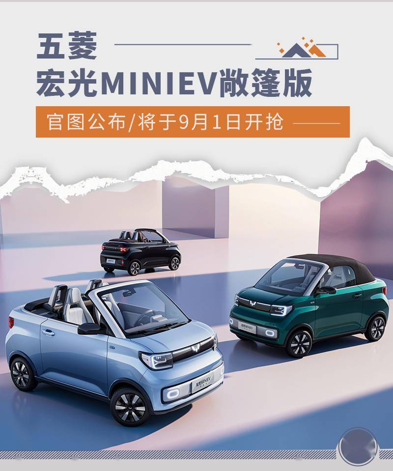 将于9月1日开抢 五菱宏光MINIEV敞篷版官图公布_搜狐汽车_搜狐网