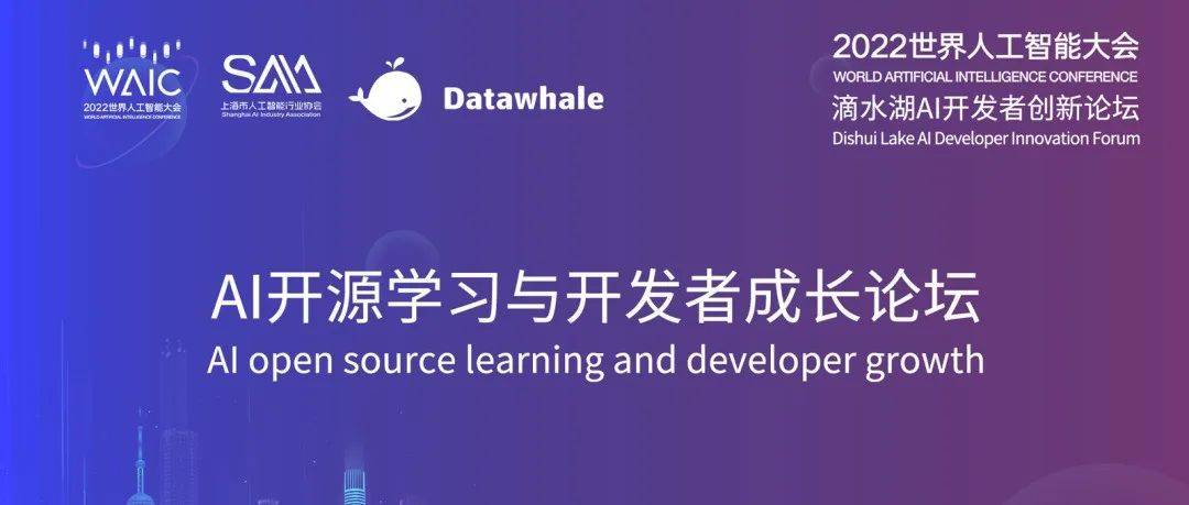 如何加入Datawhale在世界人工智能大会举办的开源学习论坛？_简介_核心_学习者