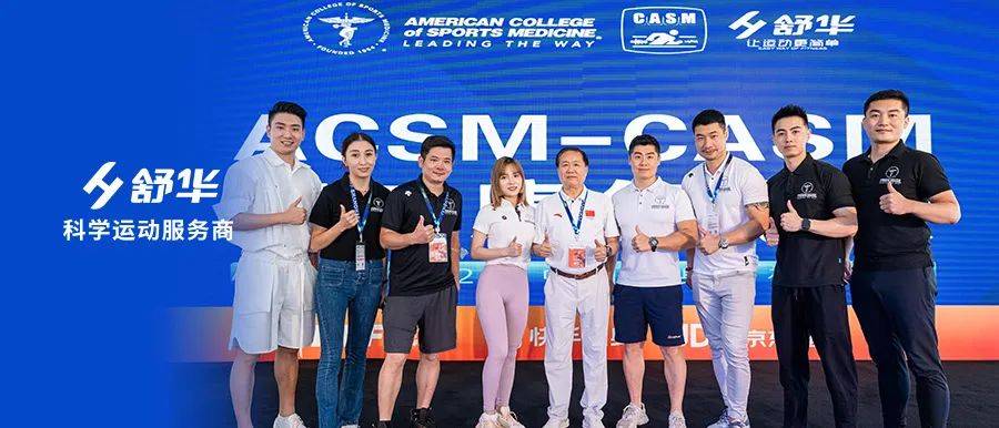 ACSM-CASM x IWF运动康复论坛圆满落幕！_舒华_孕产_认证