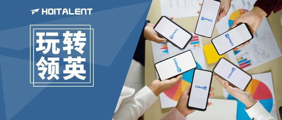 五大领英求职要素解析，帮你突破瓶颈，搞定秋招！_LinkedIn_ly_easy