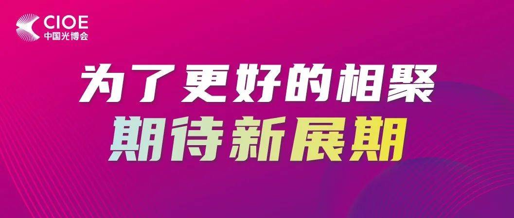 【延期通知】关于“第24届中国国际光电博览会(CIOE 2022)”延期举办的通知_展会_工作_疫情