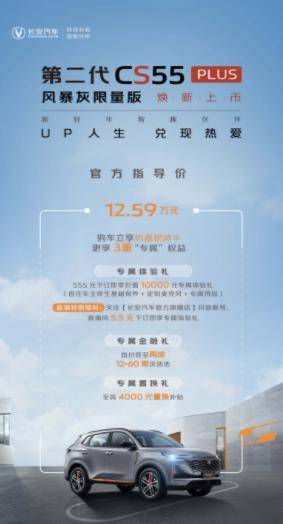 第二代CS55PLUS风暴灰限量版正式上市，售价12.59万元_搜狐汽车_搜狐网