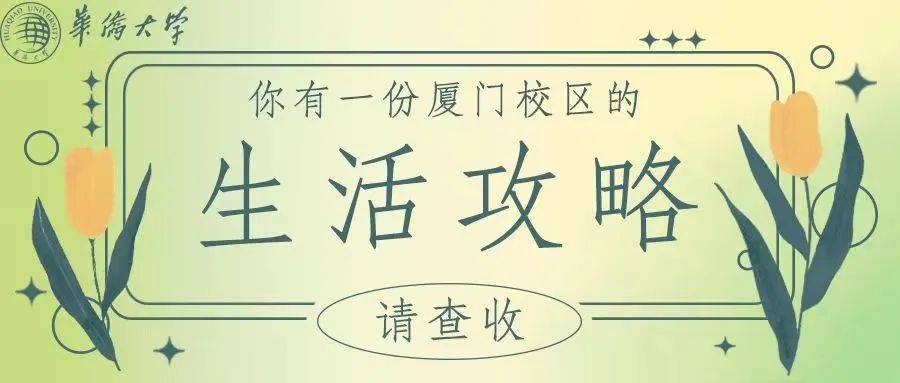 华大攻略 | 一份厦门校区生活攻略等你查收_中庭_紫荆_食堂
