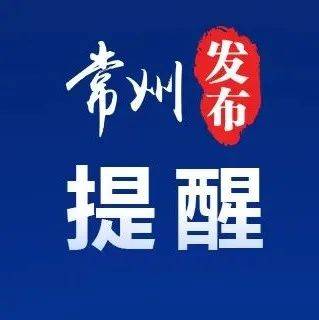 关于深圳市、成都市来（返）常人员健康管理的提醒_疫情_常州_个人