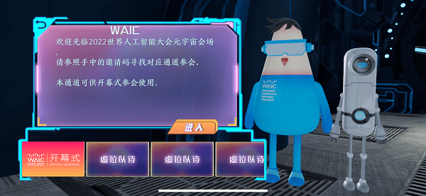 2022世界人工智能大会｜在元宇宙会场看直播开幕式_观众_虚拟_星球