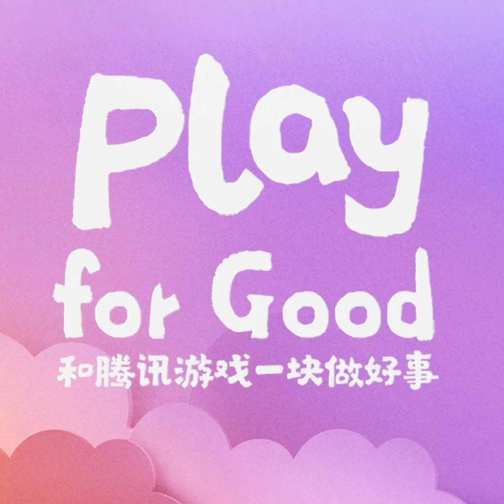 Play for Good！腾讯游戏如何带动上亿玩家一起做公益？_云冈_数字化_长城