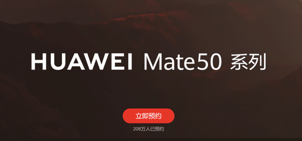 爆款预定！华为Mate50系列预约破200万 不来一台吗？_新机_发布会_新品