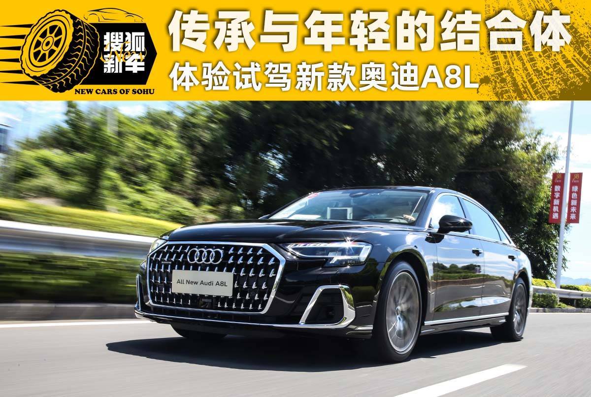 传承与年轻的结合 体验试驾新款奥迪A8L_搜狐汽车_搜狐网
