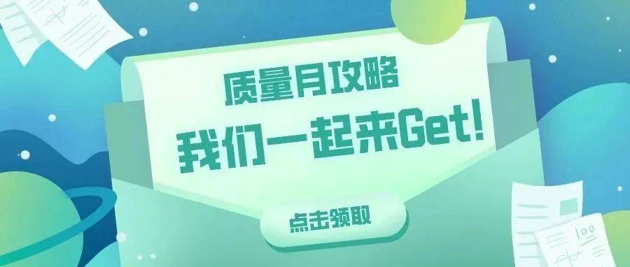 质量月攻略,我们一起来Get!_工作_进行_组织 质量月攻略,我们一起来Get!_工作_进行_组织
