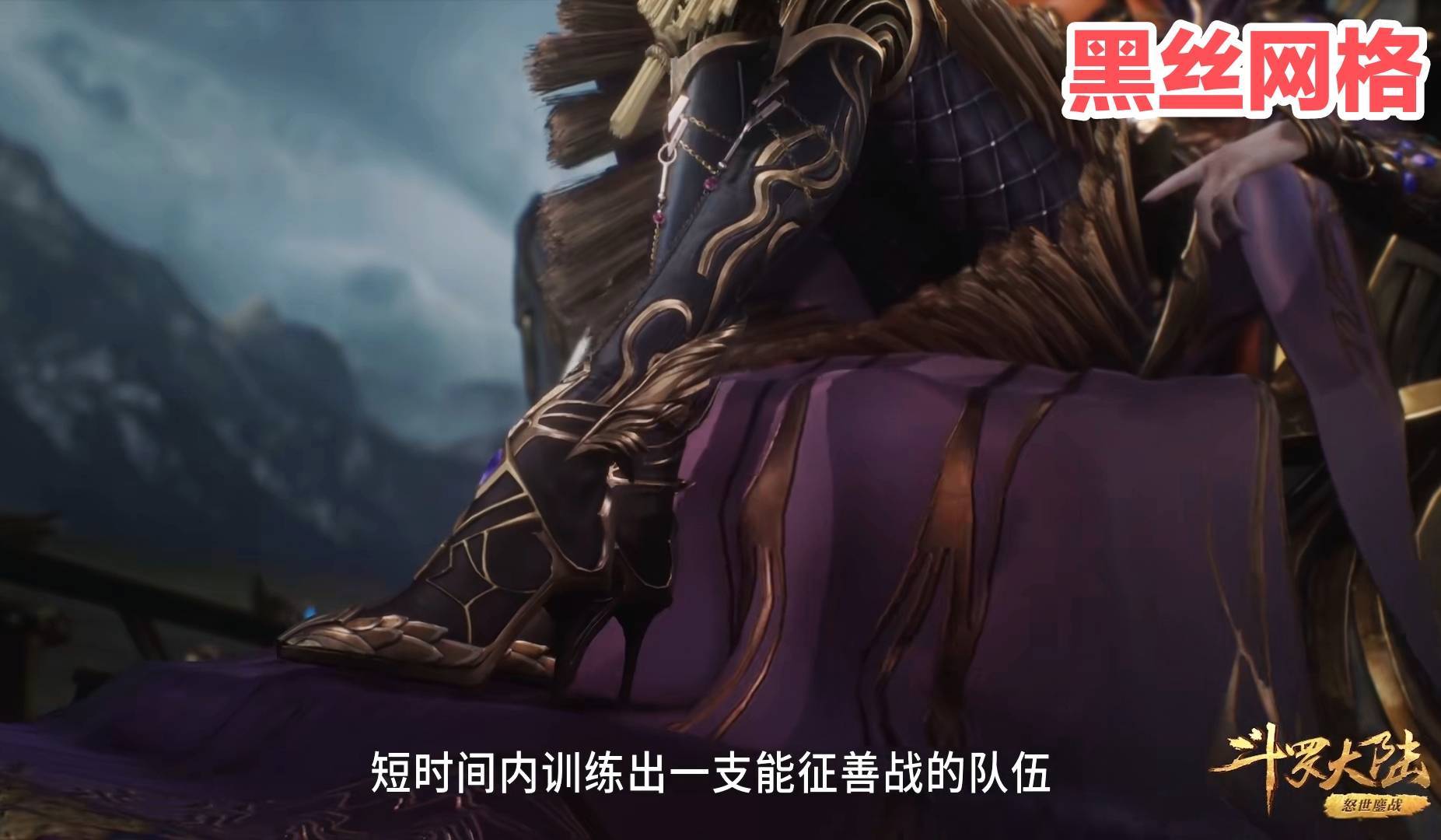 比比东黑丝网格造型来袭，气质野性妩媚，两腿交叉姿态诱人_白丝_武魂_蜘蛛