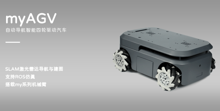 性价之王 ！大象机器人推出教育自主导航移动机器人myAGV， 支持ROS_操作系统_控制_应用