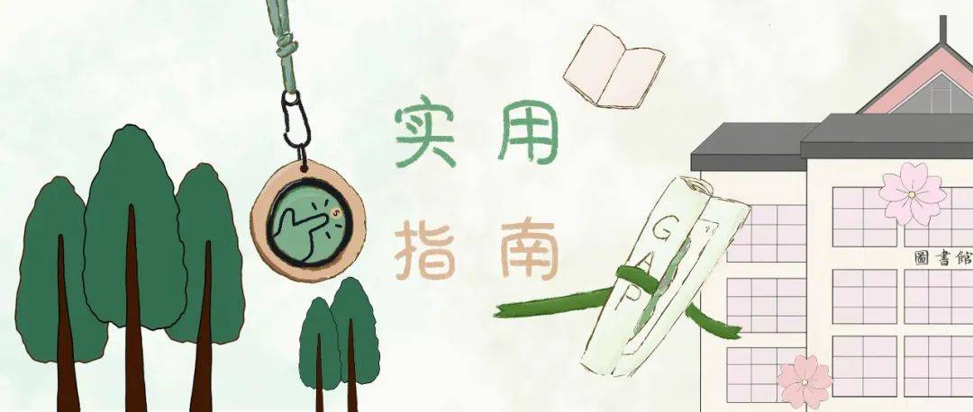 新生攻略丨@2022级萌新，这份实用指南不要错过！_南京林业大学_njfu_服务