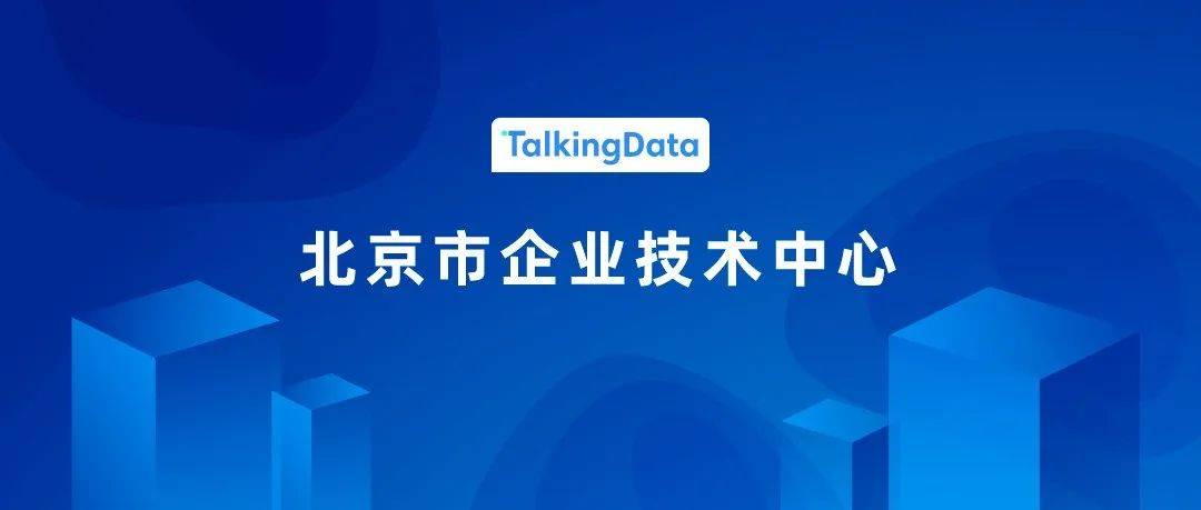 TalkingData通过北京市企业技术中心年度运行评价_行业_创新_管理工作