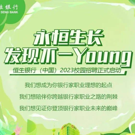 招聘 恒生银行(中国)2023校园招聘正式启动shuzbb服务网