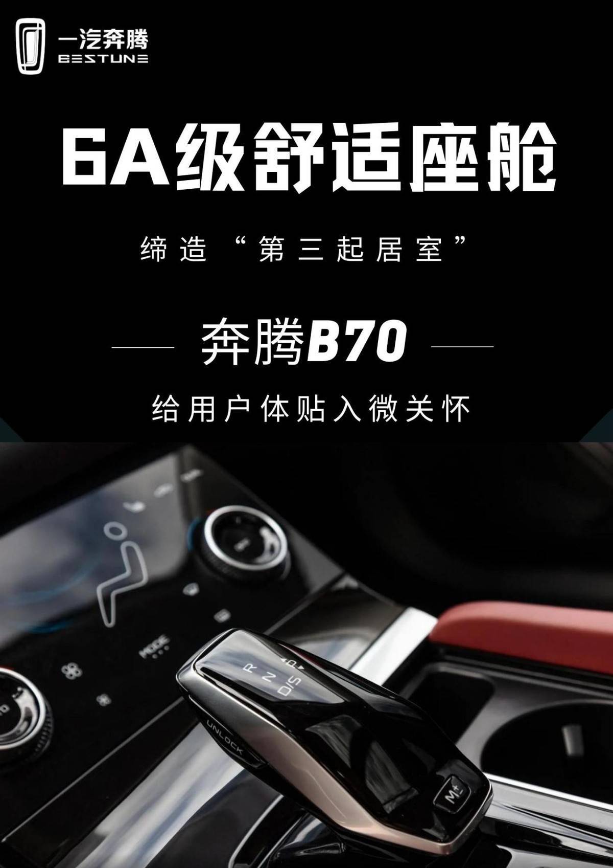 6A级舒适座舱，缔造“第三起居室”，奔腾B70给用户体贴入微关怀_搜狐汽车_搜狐网