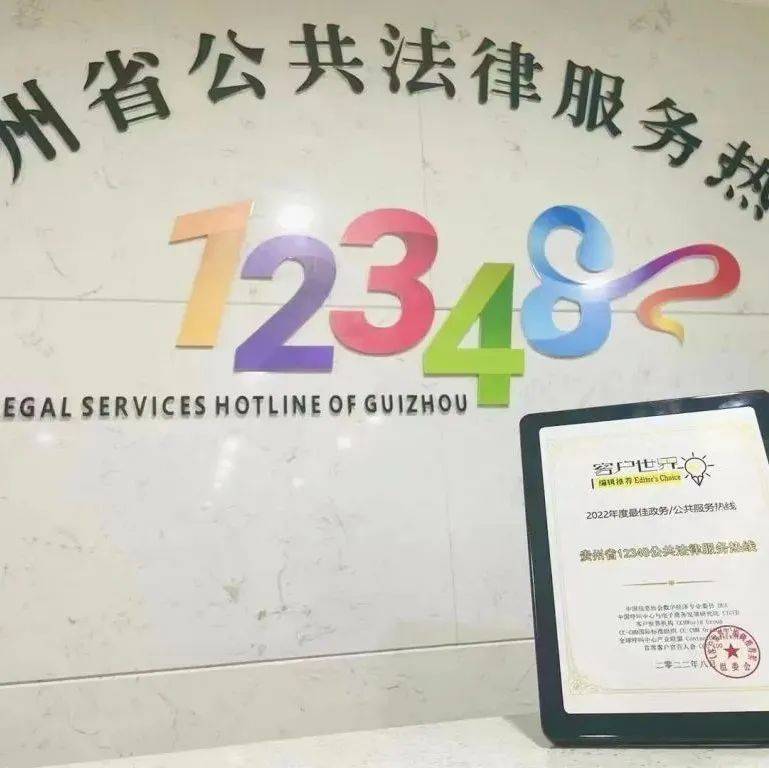 贵州省12348公共法律服务热线荣获《客户世界》编辑推荐：2022年度中国最佳政务/公共服务热线奖_平台_群众_普法