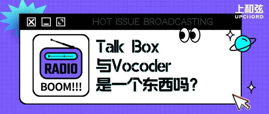 Talk Box与Vocoder是一个东西吗？（上）_声音_效果_滤波器