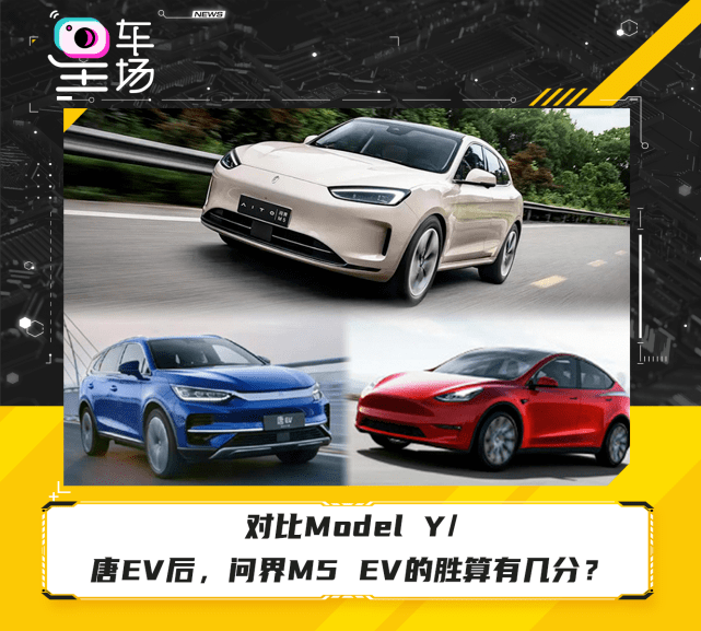 对比Model Y/唐EV后，问界M5 EV的胜算有几分？_搜狐汽车_搜狐网
