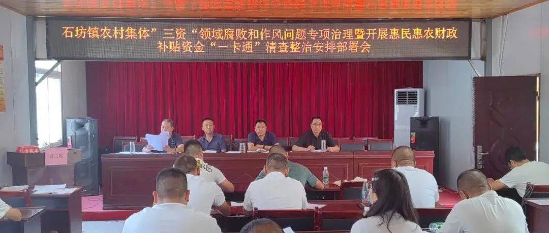 【石坊动态】石坊镇召开农村集体“三资”领域腐败和作风问题专项治理暨开展惠民惠农财政补贴资金“一卡通”清查整治安排部署会工作整治惠农